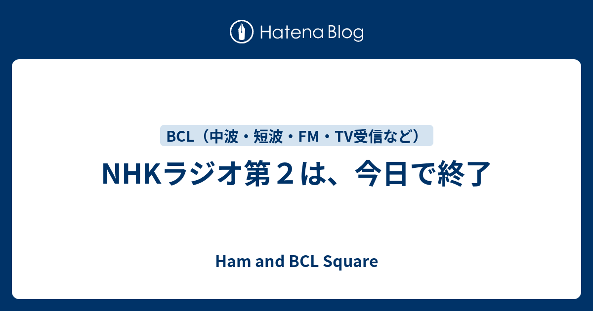 NHKラジオ第2は、今日で終了 - Ham and BCL Square