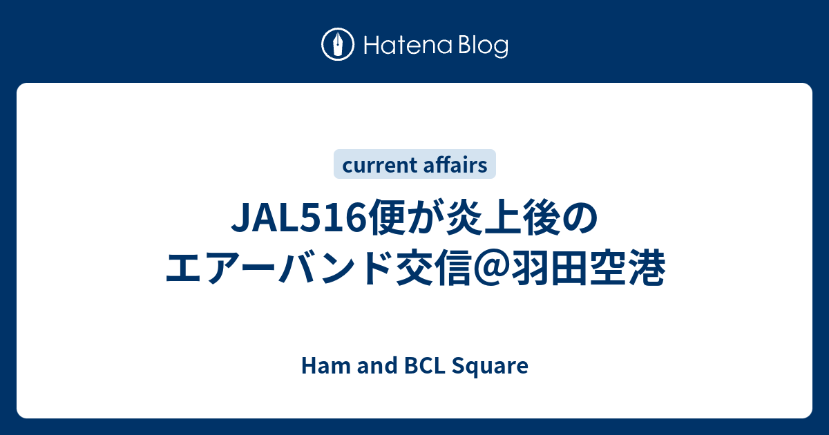 JAL516便が炎上後のエアーバンド交信＠羽田空港 - Ham and BCL Square