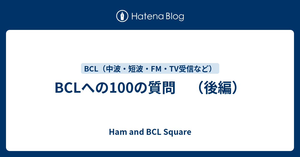 BCLへの100の質問 （後編） - Ham and BCL Square