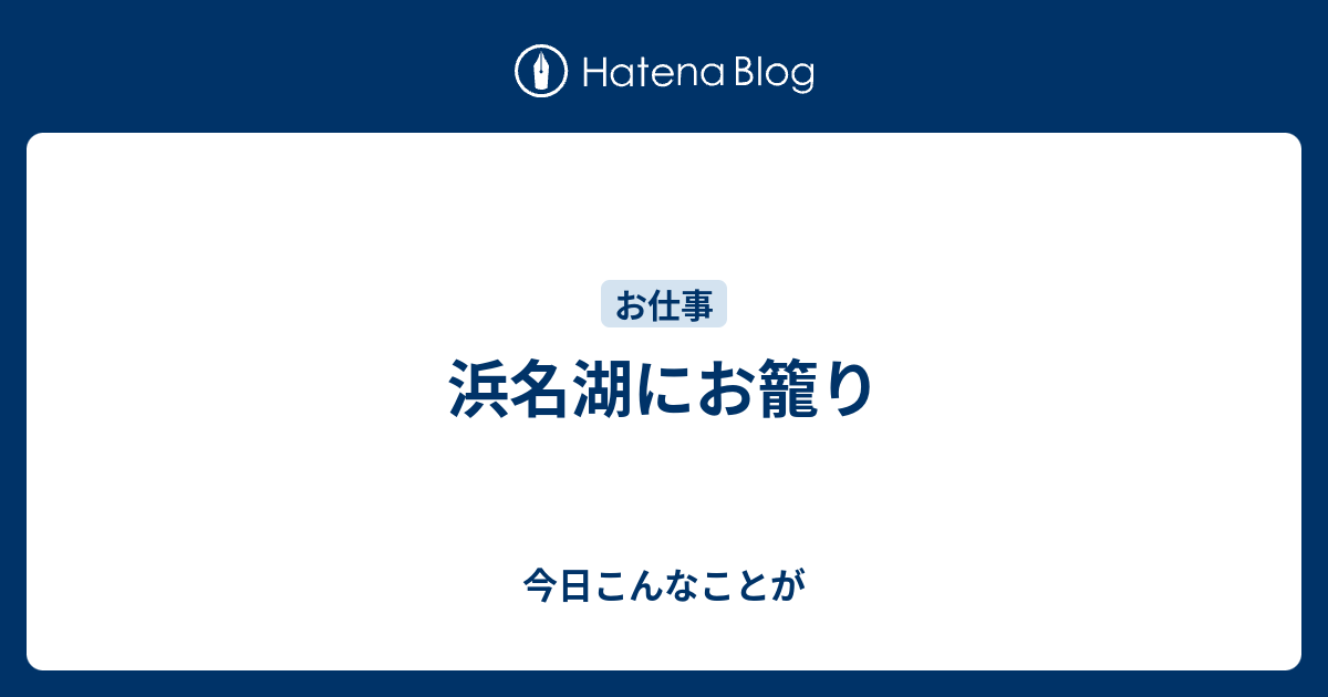 浜名湖にお籠り - 今日こんなことが