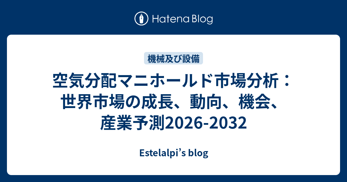 空気分配マニホールド市場分析：世界市場の成長、動向、機会、産業予測2026-2032 - Estelalpi’s blog