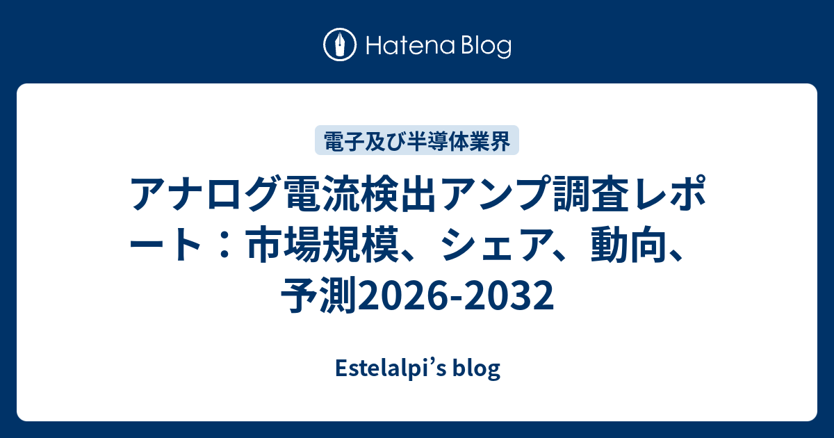アナログ電流検出アンプ調査レポート：市場規模、シェア、動向、予測2026-2032 - Estelalpi’s blog
