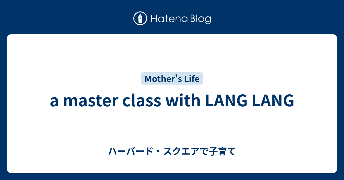 a master class with LANG LANG - ハーバード・スクエアで子育て