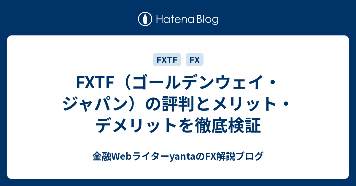 FXTF（ゴールデンウェイ・ジャパン）の評判とメリット・デメリットを徹底検証 - 金融WebライターyantaのFX解説ブログ