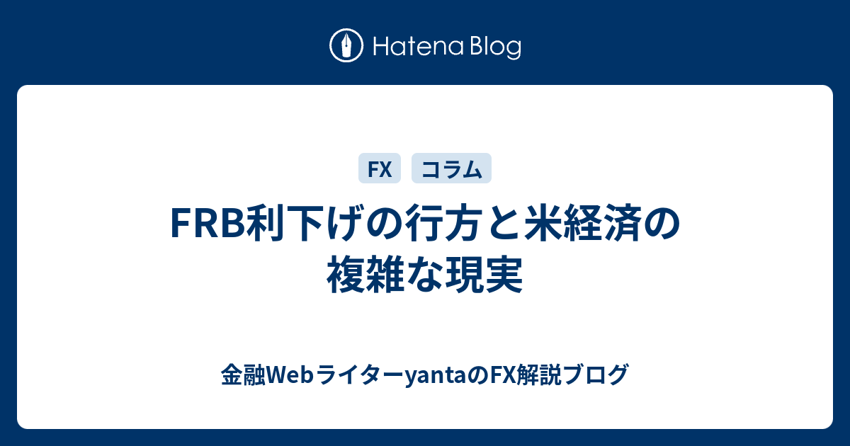 FRB利下げの行方と米経済の複雑な現実 - 金融WebライターyantaのFX解説ブログ