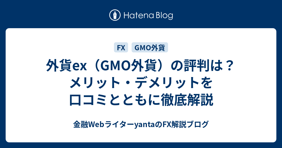 外貨ex（GMO外貨）の評判は？メリット・デメリットを口コミとともに徹底解説 - 金融WebライターyantaのFX解説ブログ