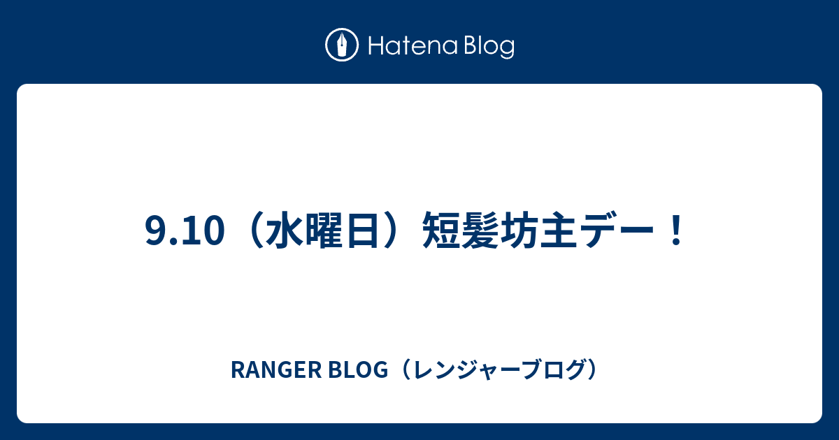 9.10（水曜日）短髪坊主デー！ - RANGER BLOG（レンジャーブログ）