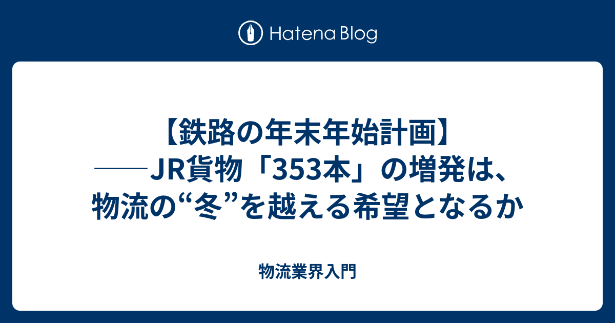 【鉄路の年末年始計画】 ――JR貨物「353本」の増発は、物流の“冬”を越える希望となるか - 物流業界入門