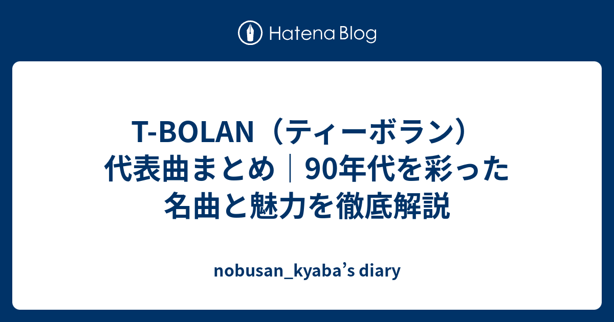 T-BOLAN（ティーボラン）代表曲まとめ｜90年代を彩った名曲と魅力を徹底解説 - nobusan_kyaba’s diary