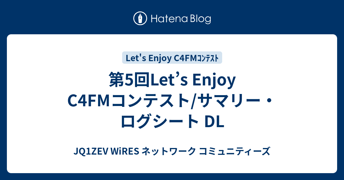 第5回Let’s Enjoy C4FMコンテスト/サマリー・ログシート DL - JQ1ZEV WiRES ネットワーク コミュニティーズ