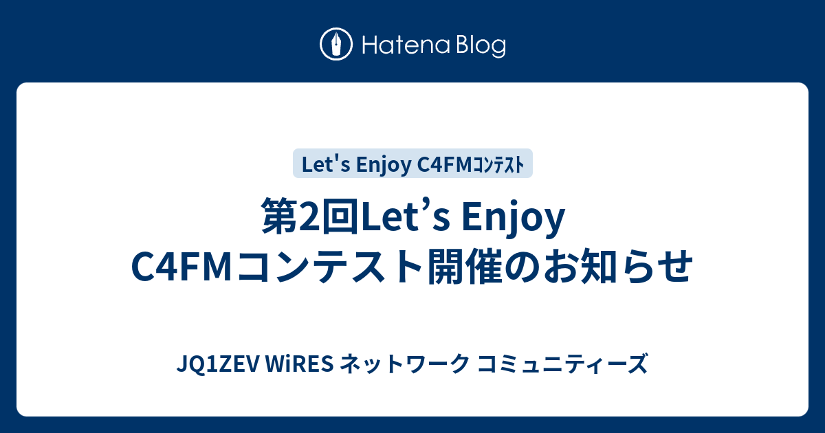 第2回Let’s Enjoy C4FMコンテスト開催のお知らせ - JQ1ZEV WiRES ネットワーク コミュニティーズ
