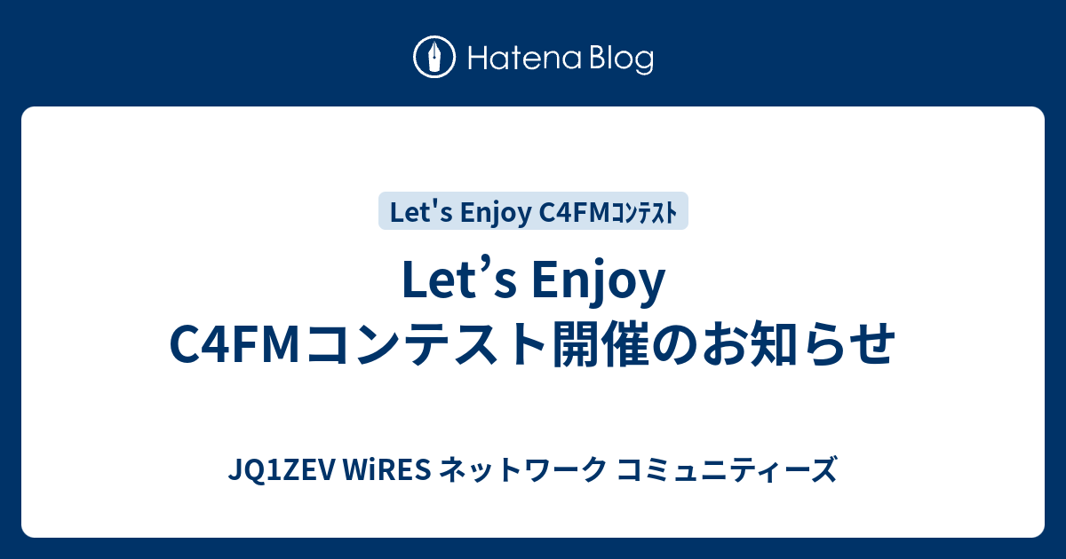 Let’s Enjoy C4FMコンテスト開催のお知らせ - JQ1ZEV WiRES ネットワーク コミュニティーズ