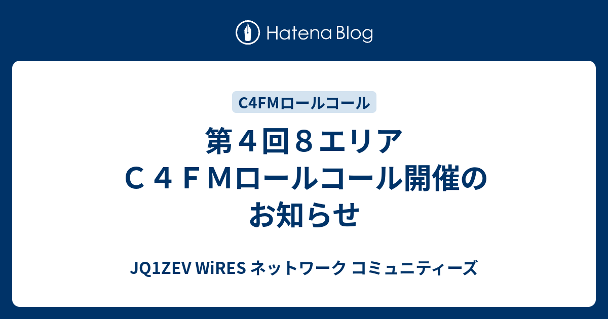 第4回8エリアC4FMロールコール開催のお知らせ - JQ1ZEV WiRES ネットワーク コミュニティーズ