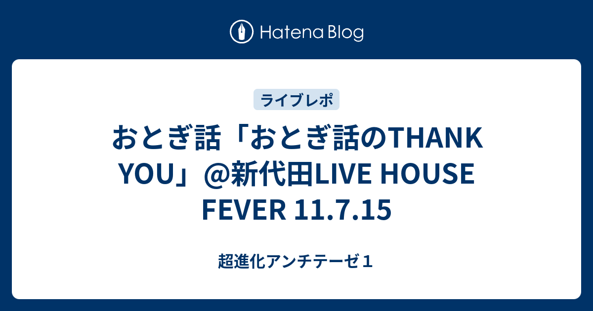 おとぎ話「おとぎ話のTHANK YOU」@新代田LIVE HOUSE FEVER 11.7.15 - 超進化アンチテーゼ1