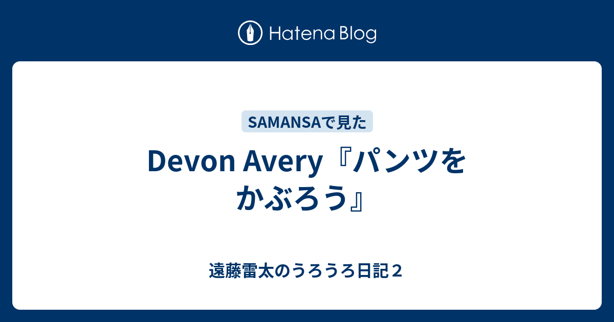 Devon Avery『パンツをかぶろう』 - 遠藤雷太のうろうろ日記2