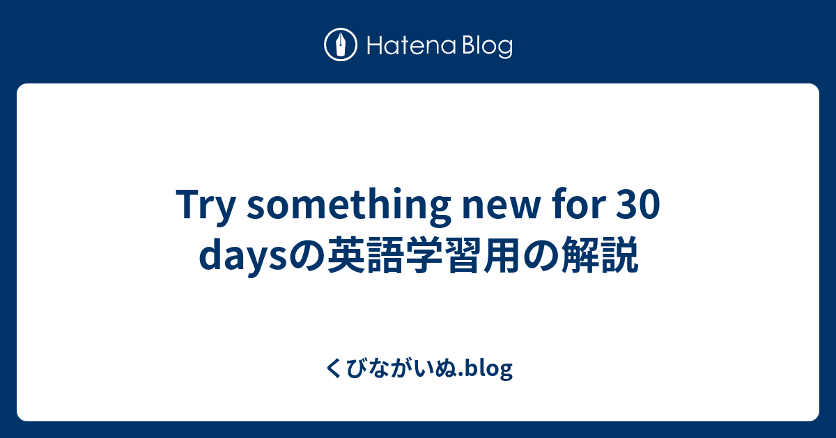 Try something new for 30 daysの英語学習用の解説 - くびながいぬ.blog