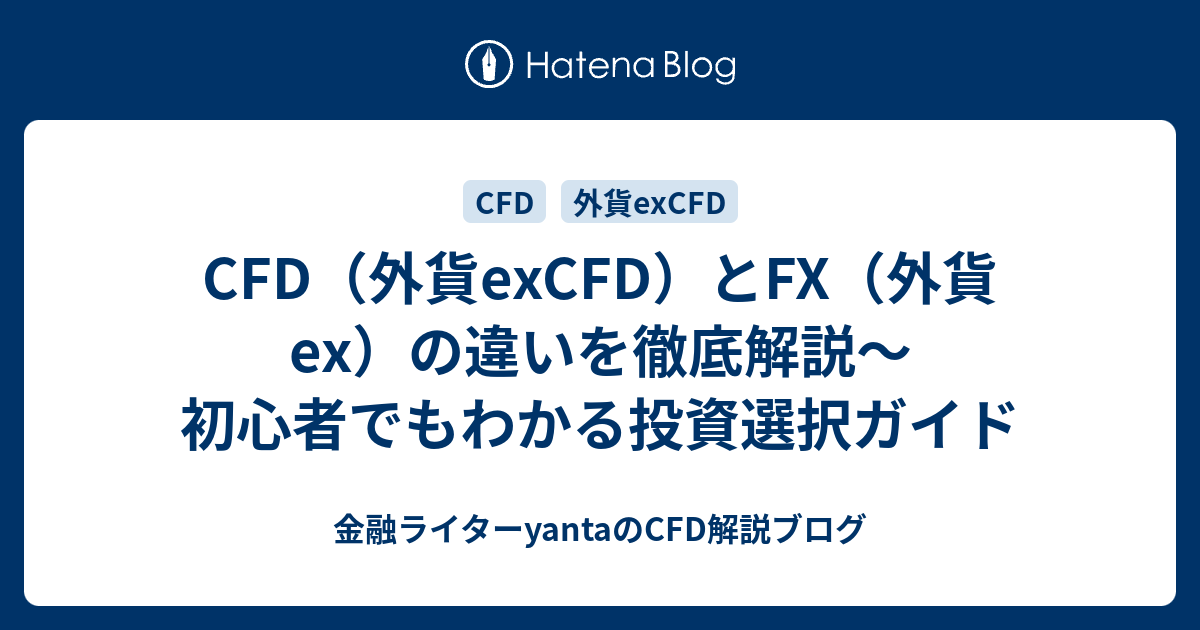 CFD（外貨exCFD）とFX（外貨ex）の違いを徹底解説～初心者でもわかる投資選択ガイド - 金融ライターyantaのCFD解説ブログ