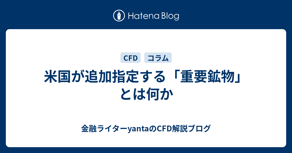 米国が追加指定する「重要鉱物」とは何か - 金融ライターyantaのCFD解説ブログ