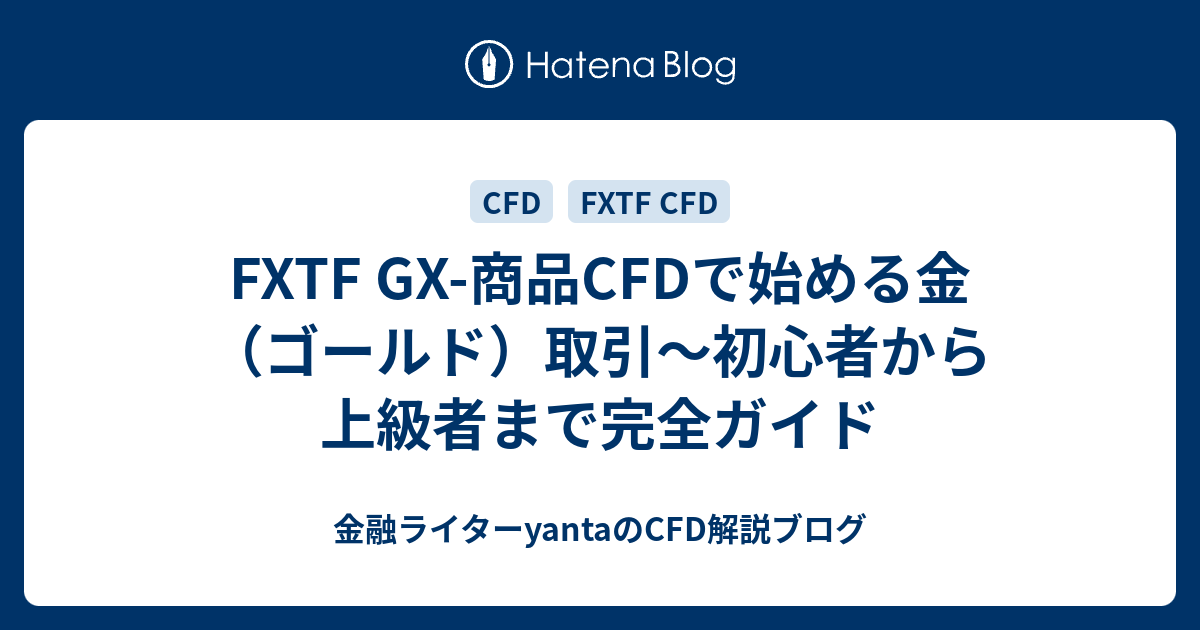 FXTF GX-商品CFDで始める金（ゴールド）取引～初心者から上級者まで完全ガイド - 金融ライターyantaのCFD解説ブログ