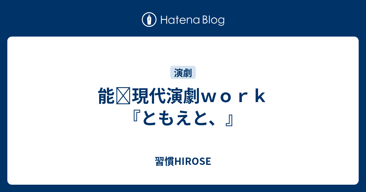 能 現代演劇work『ともえと、』 - 習慣HIROSE