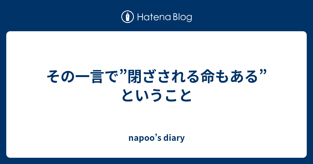 その一言で”閉ざされる命もある”ということ - napoo’s diary