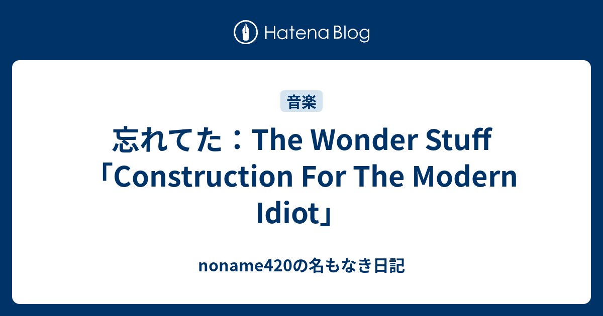 忘れてた：The Wonder Stuff「Construction For The Modern Idiot」 - noname420の名もなき日記