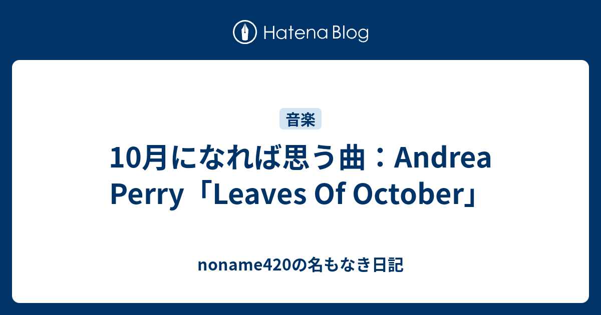 10月になれば思う曲：Andrea Perry「Leaves Of October」 - noname420の名もなき日記