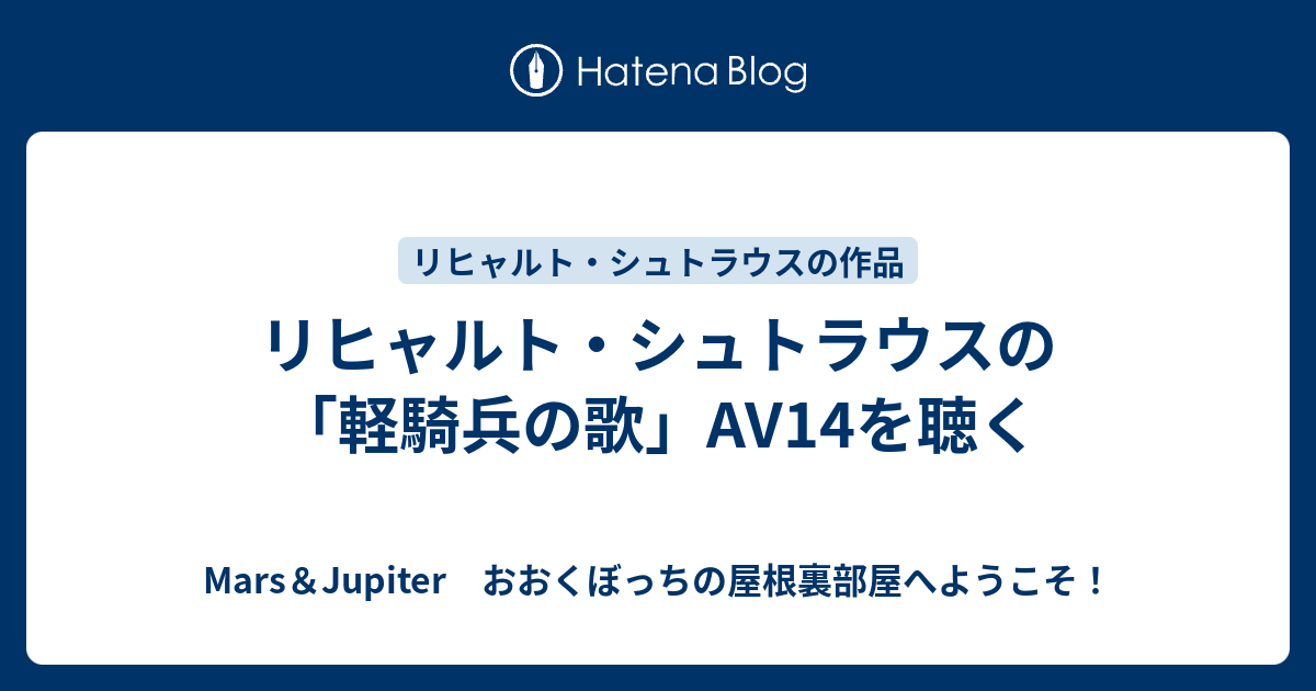 リヒャルト・シュトラウスの「軽騎兵の歌」AV14を聴く - Mars＆Jupiter おおくぼっちの屋根裏部屋へようこそ！