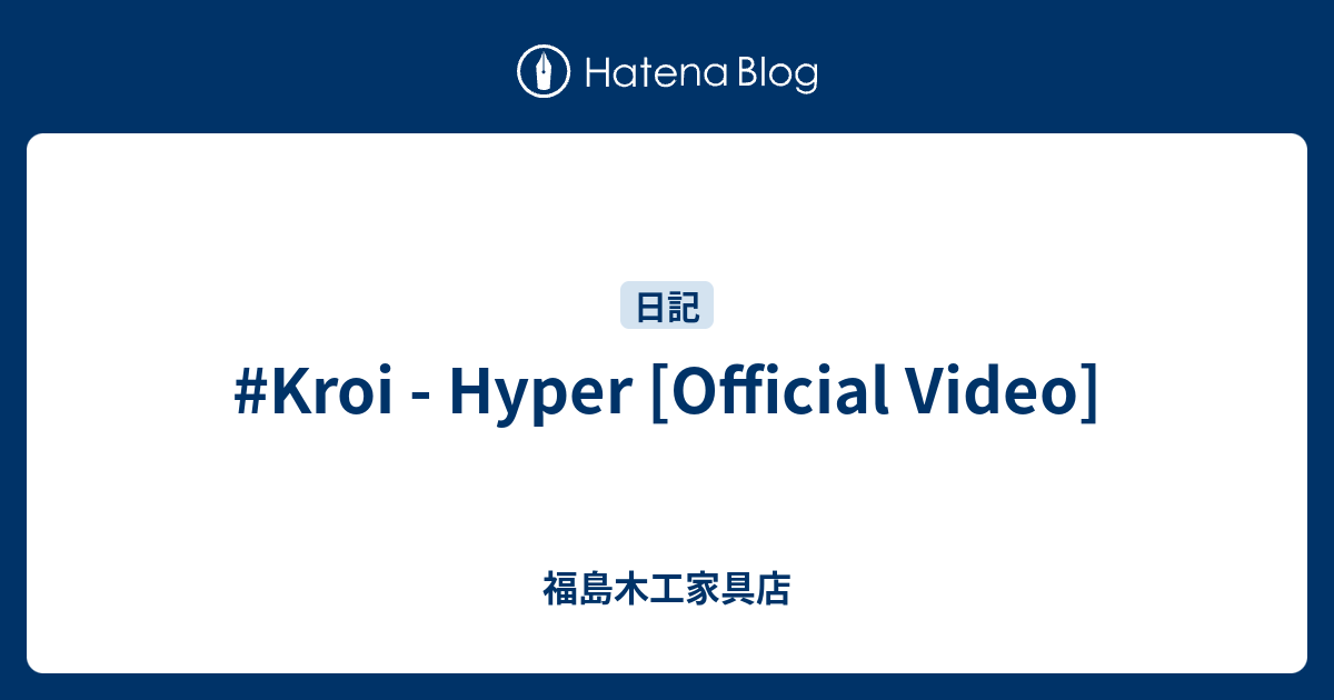 #Kroi - Hyper [Official Video] - 福島木工家具店