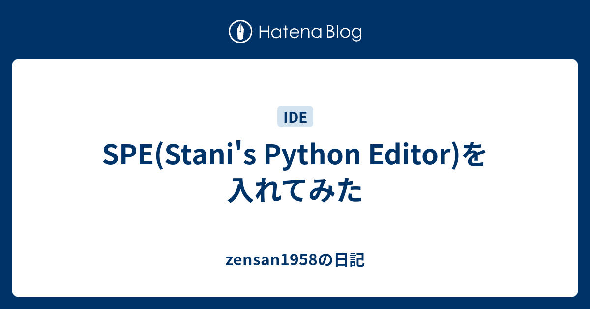 SPE(Stani's Python Editor)を入れてみた - zensan1958の日記