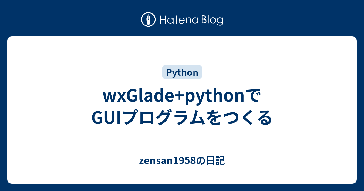 wxGlade+pythonでGUIプログラムをつくる - zensan1958の日記