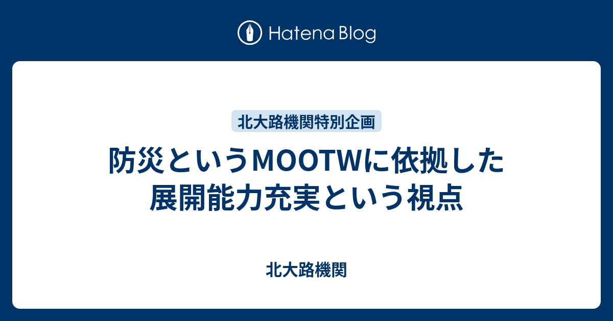 防災というMOOTWに依拠した展開能力充実という視点 - 北大路機関