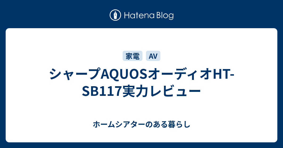 シャープAQUOSオーディオHT-SB117実力レビュー - ホームシアターのある暮らし
