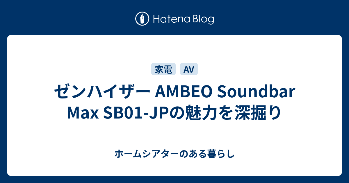 ゼンハイザー AMBEO Soundbar Max SB01-JPの魅力を深掘り - ホームシアターのある暮らし