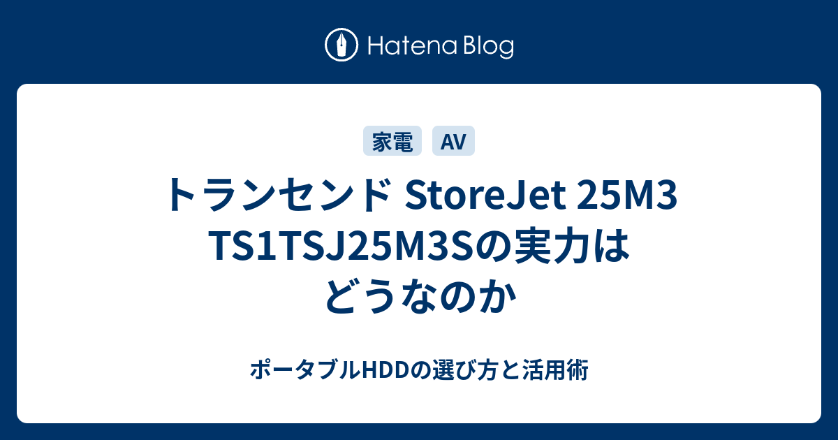 トランセンド StoreJet 25M3 TS1TSJ25M3Sの実力はどうなのか - ポータブルHDDの選び方と活用術