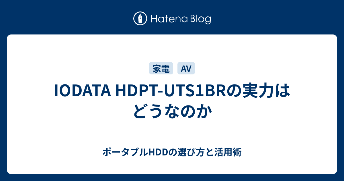 IODATA HDPT-UTS1BRの実力はどうなのか - ポータブルHDDの選び方と活用術