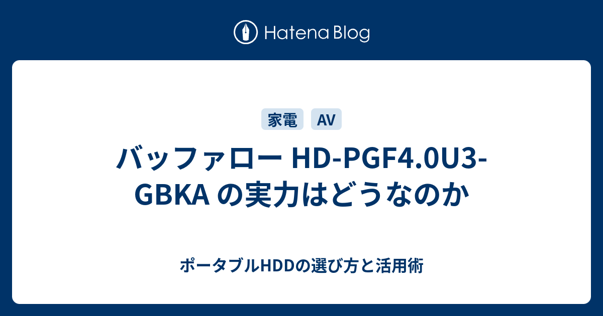 バッファロー HD-PGF4.0U3-GBKA の実力はどうなのか - ポータブルHDDの選び方と活用術