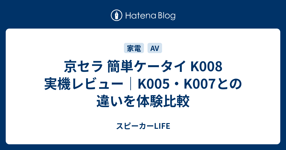 京セラ 簡単ケータイ K008 実機レビュー｜K005・K007との違いを体験比較 - スピーカーLIFE
