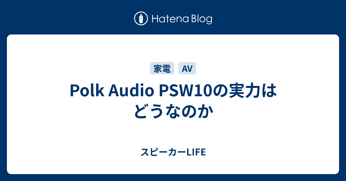 Polk Audio PSW10の実力はどうなのか - スピーカーLIFE