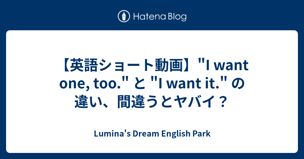 【英語ショート動画】"I want one, too." と "I want it." の違い、間違うとヤバイ？ - Lumina's ...