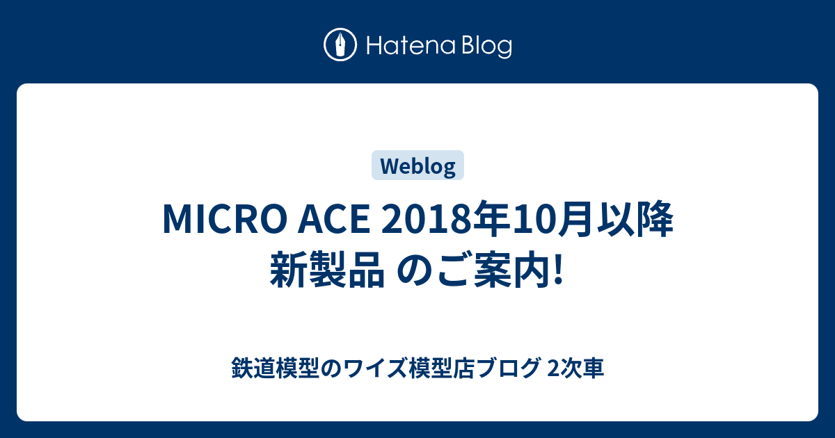 MICRO ACE 2018年10月以降 新製品 のご案内! - 鉄道模型のワイズ模型店ブログ 2次車