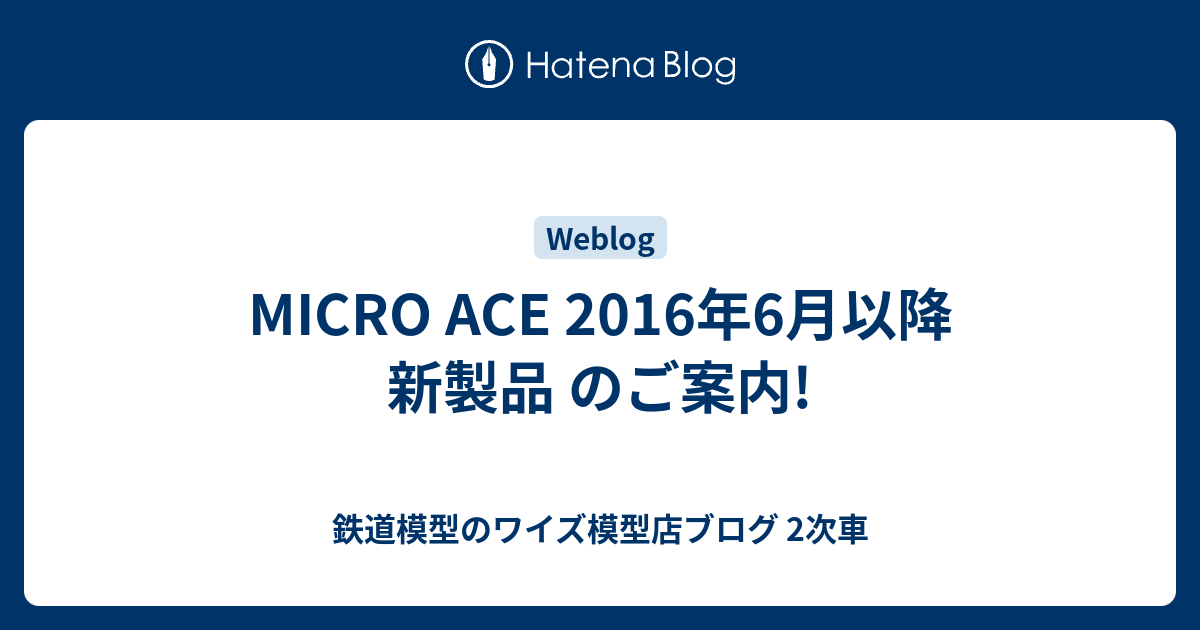MICRO ACE 2016年6月以降 新製品 のご案内! - 鉄道模型のワイズ模型店ブログ 2次車