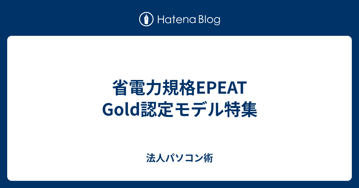 省電力規格EPEAT Gold認定モデル特集 - 法人パソコン術