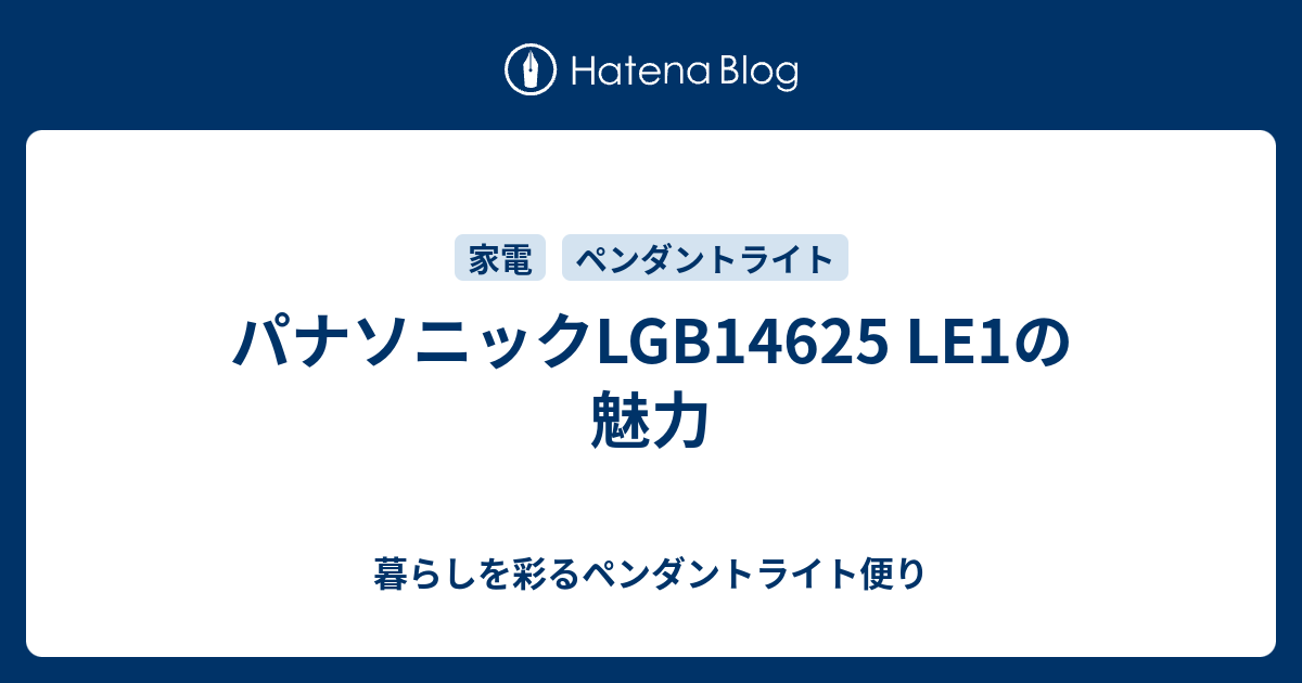 パナソニックLGB14625 LE1の魅力 - 暮らしを彩るペンダントライト便り