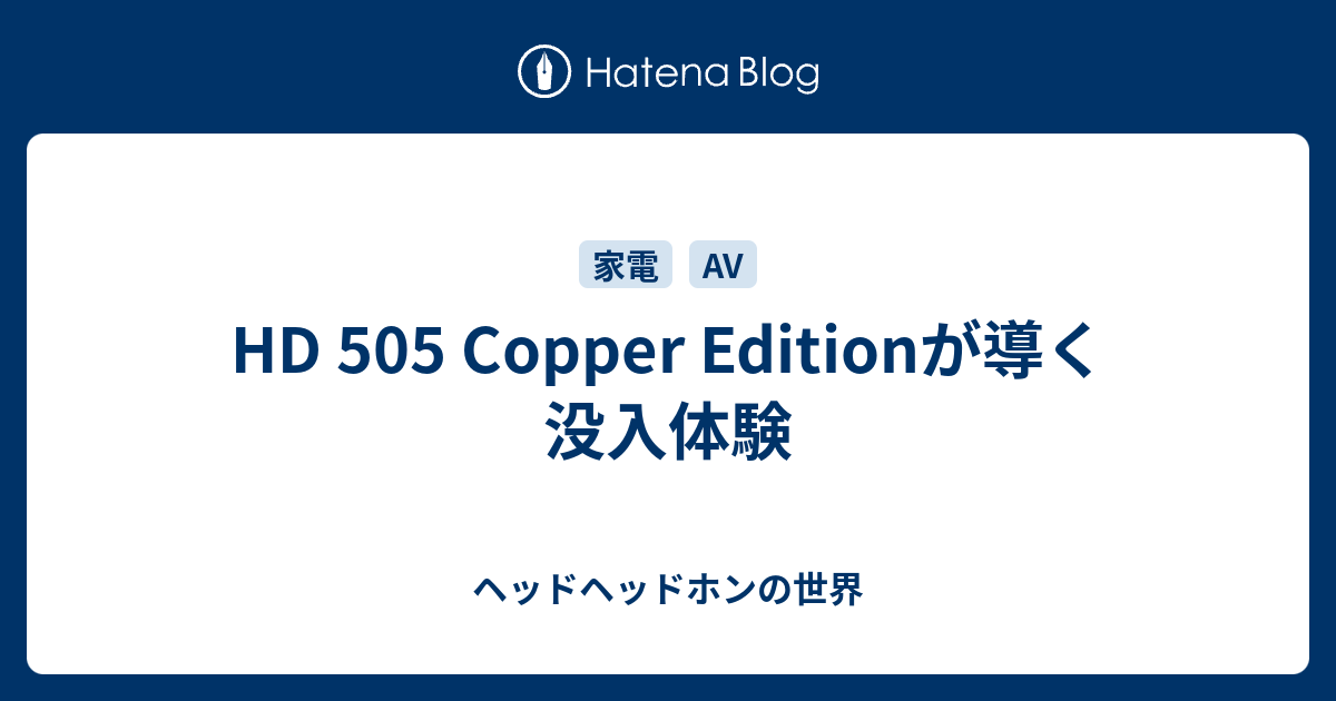 HD 505 Copper Editionが導く没入体験 - ヘッドヘッドホンの世界