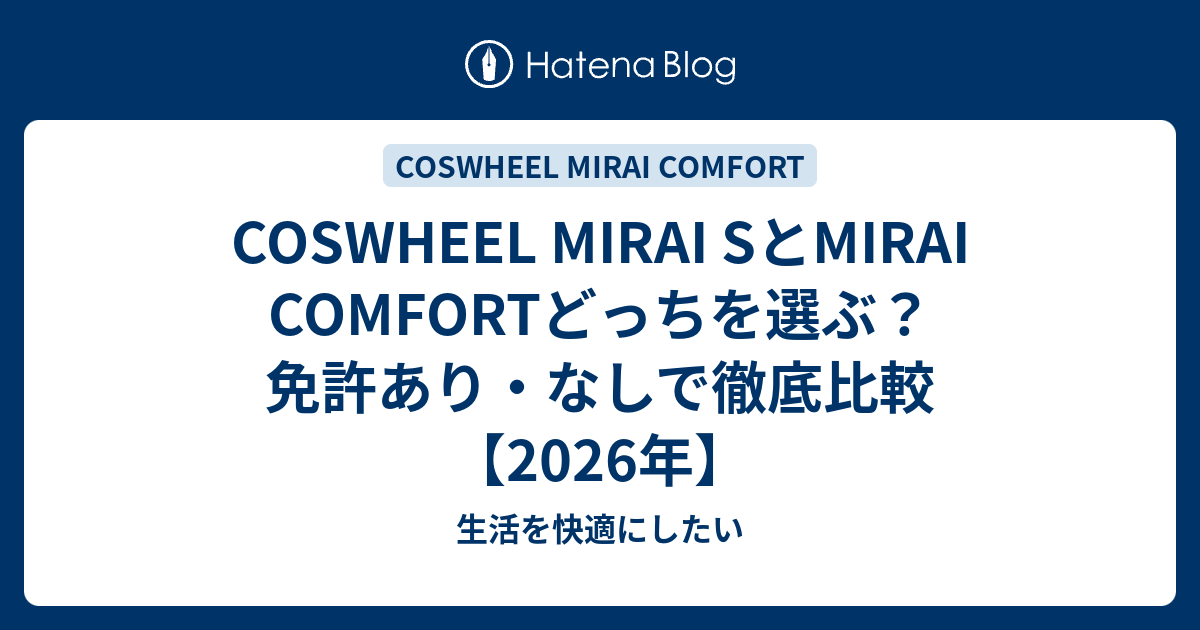 COSWHEEL MIRAI SとMIRAI COMFORTどっちを選ぶ？免許あり・なしで徹底比較【2026年】 - 生活を快適にしたい