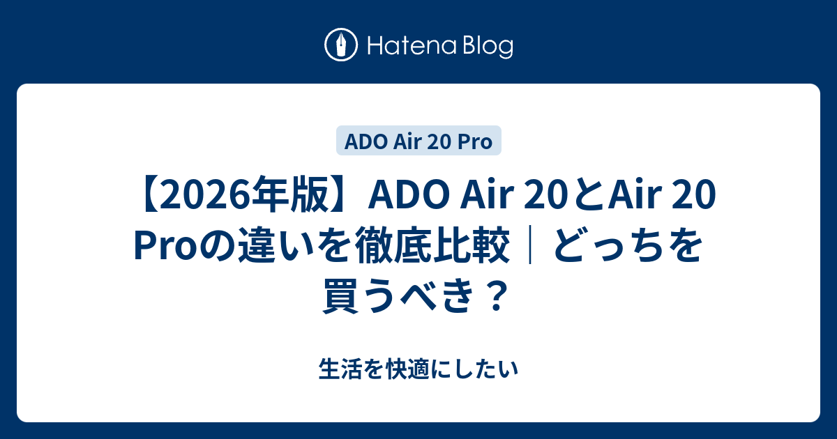 アドエアー20とAir20 Proの違いをシンプル比較。どっちが買いか【アドエアー20 比較 違い】 - 生活を快適にしたい
