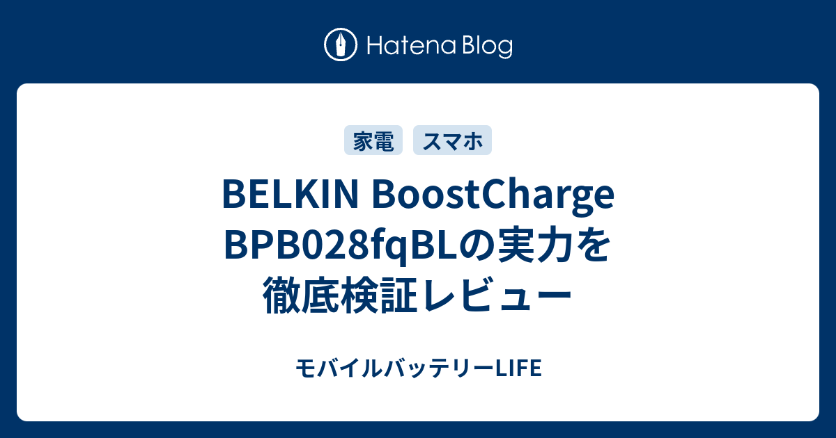 BELKIN BoostCharge BPB028fqBLの実力を徹底検証レビュー - モバイルバッテリーLIFE