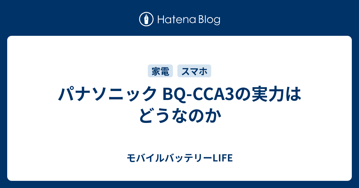 パナソニック BQ-CCA3の実力はどうなのか - モバイルバッテリーLIFE