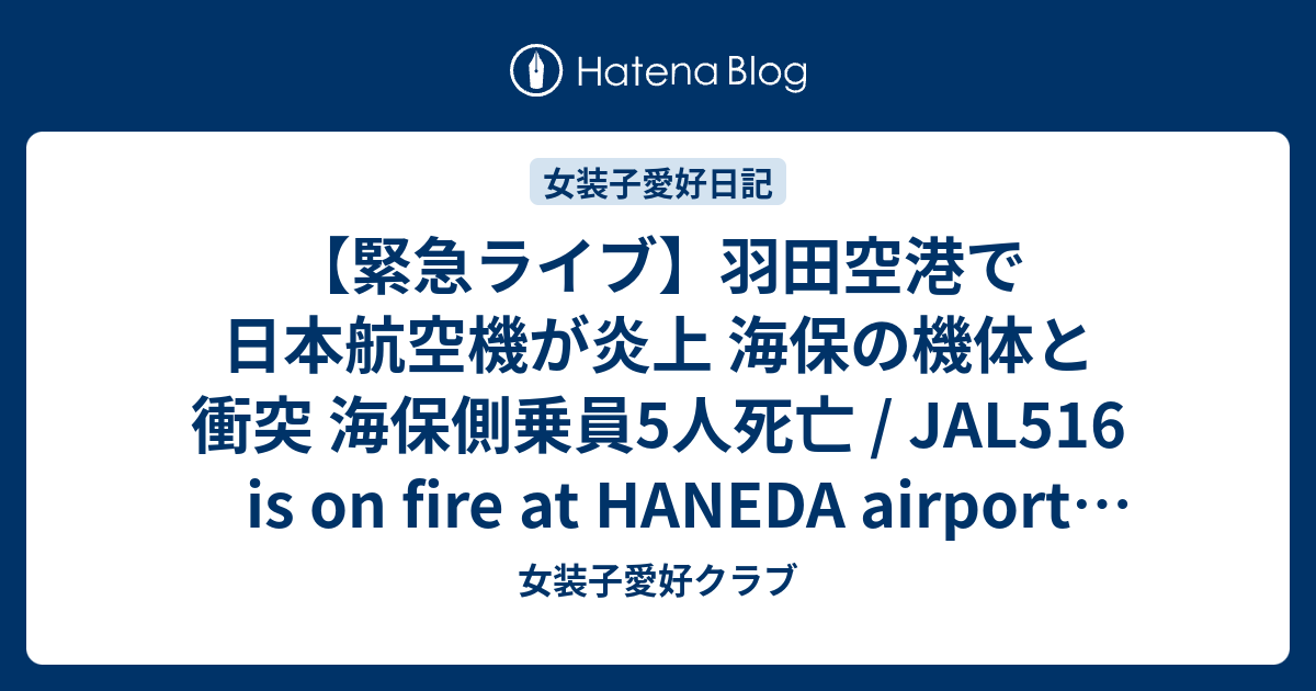 【緊急ライブ】羽田空港で日本航空機が炎上 海保の機体と衝突 海保側乗員5人死亡 / JAL516 is on fire at HANEDA ...